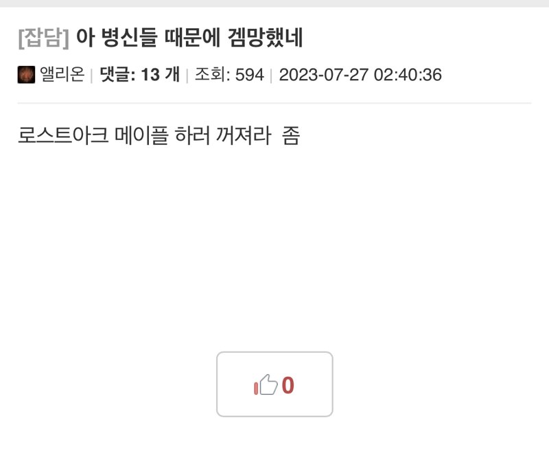 이새끼 걍 차단하면 되죠 볼텍스 게이밍