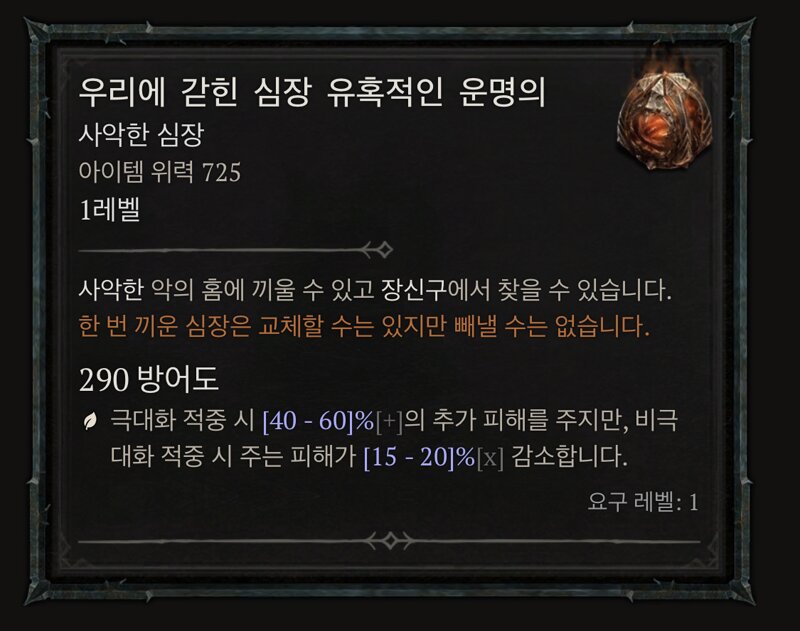 디아블로4 인벤 유혹적인 운명의 심장 오역이군요 그냥 극피가 오르는거네 디아블로4 인벤 원소술사 게시판