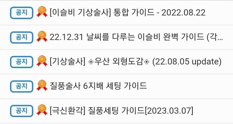 로스트아크 인벤 기상게 가이드 업데이트좀해줘 ㅠ 로스트아크 인벤 기상술사 게시판