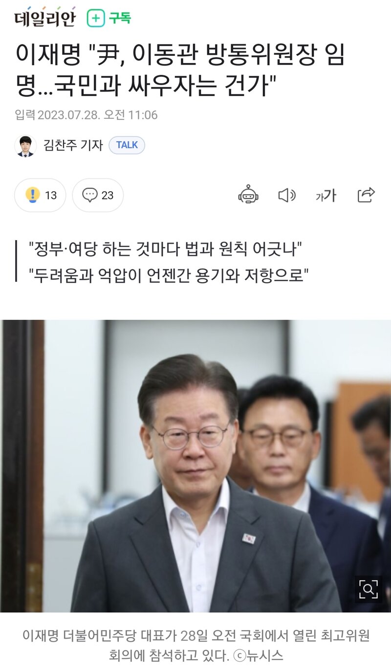 이재명 尹 이동관 방통위원장 임명국민과 싸우자는 건가 오픈이슈갤러리 인벤