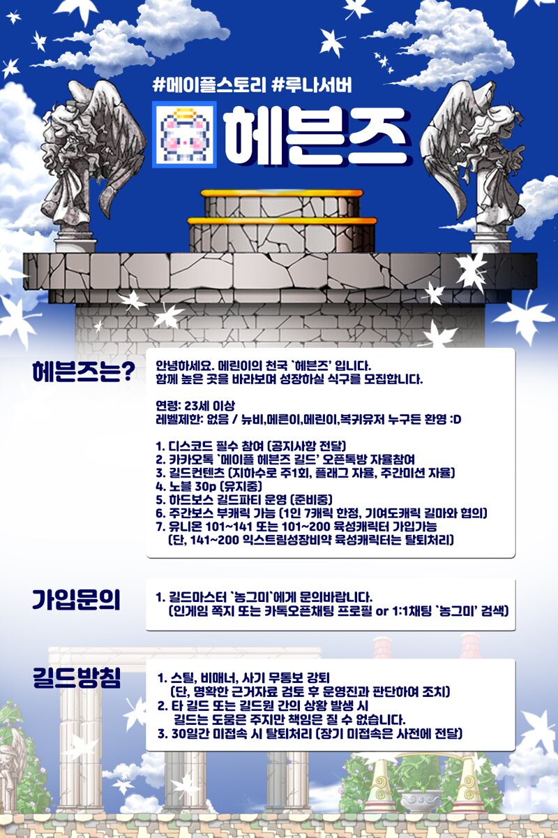 메이플스토리 인벤 루나 노블30p 신생길드 헤븐즈 식구를 모집합니다 메이플스토리 인벤 길드친구농장파티찾기 게시판