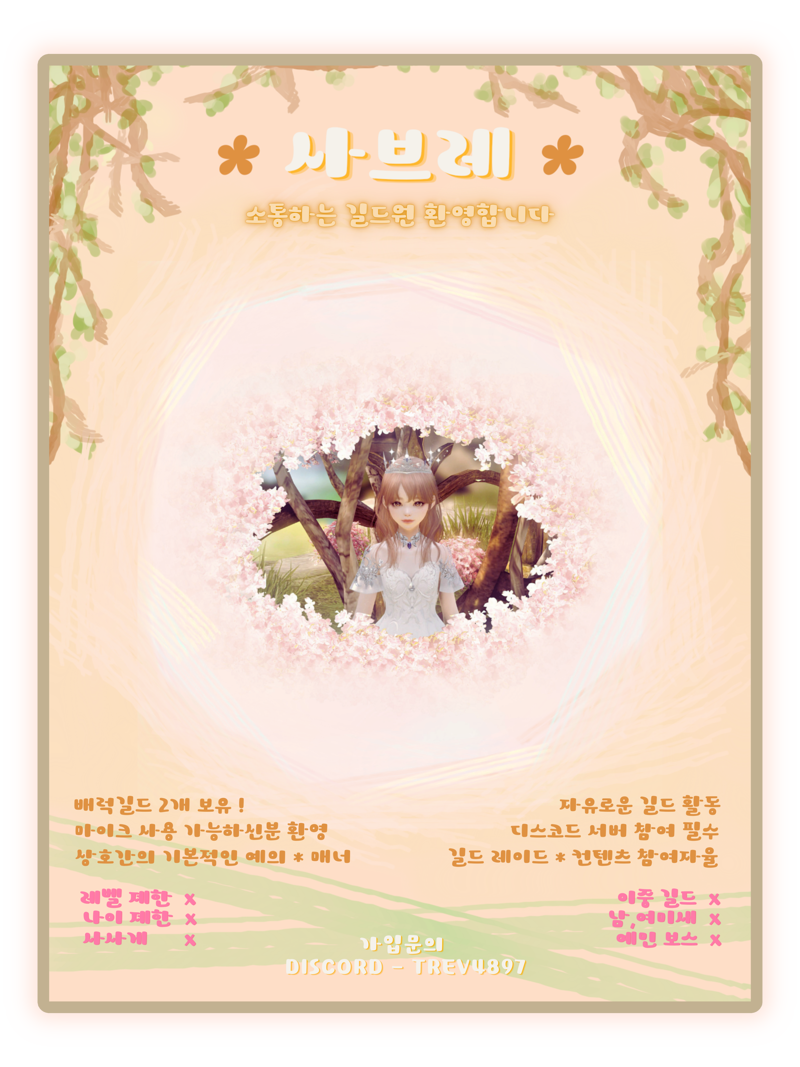 로스트아크 인벤 카마인 ☘️사브레☘️에서 함께 성장하실 분들을 모십니다 로스트아크 인벤 길드 찾기모집 게시판