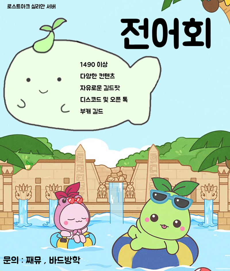 로스트아크 인벤 실리안 Lv6 길드 전어회 에서 재밌게 게임하실분 구해요~~~♡ 로스트아크 인벤 길드 찾기모집 게시판