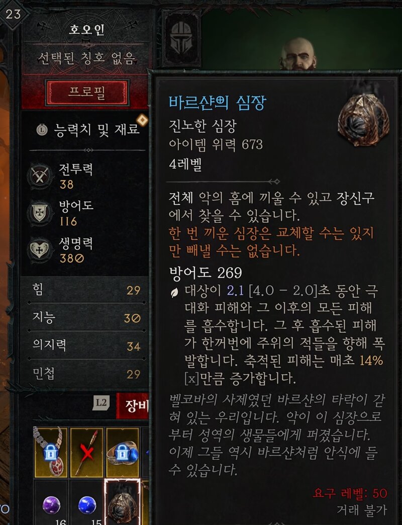 디아블로4 인벤 20레벨때 먹는 이발사 심장런 디아블로4 인벤 자유 게시판