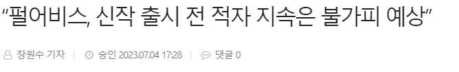 검은사막 커뮤니티 화제 유입 있기 전 펄어비스는 말라가고 있었음 Vortex Gaming