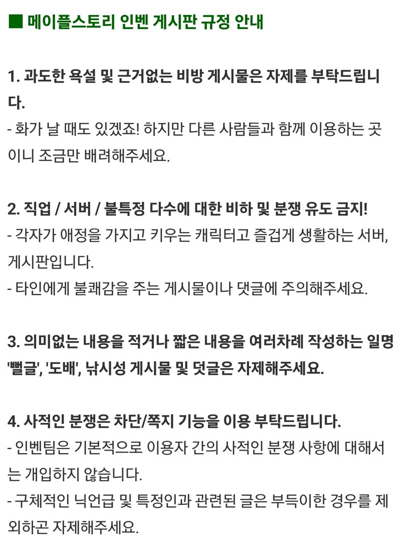 메이플스토리 인벤 아무도 몰랐던 메벤 게시판 규칙 메이플스토리 인벤 자유게시판