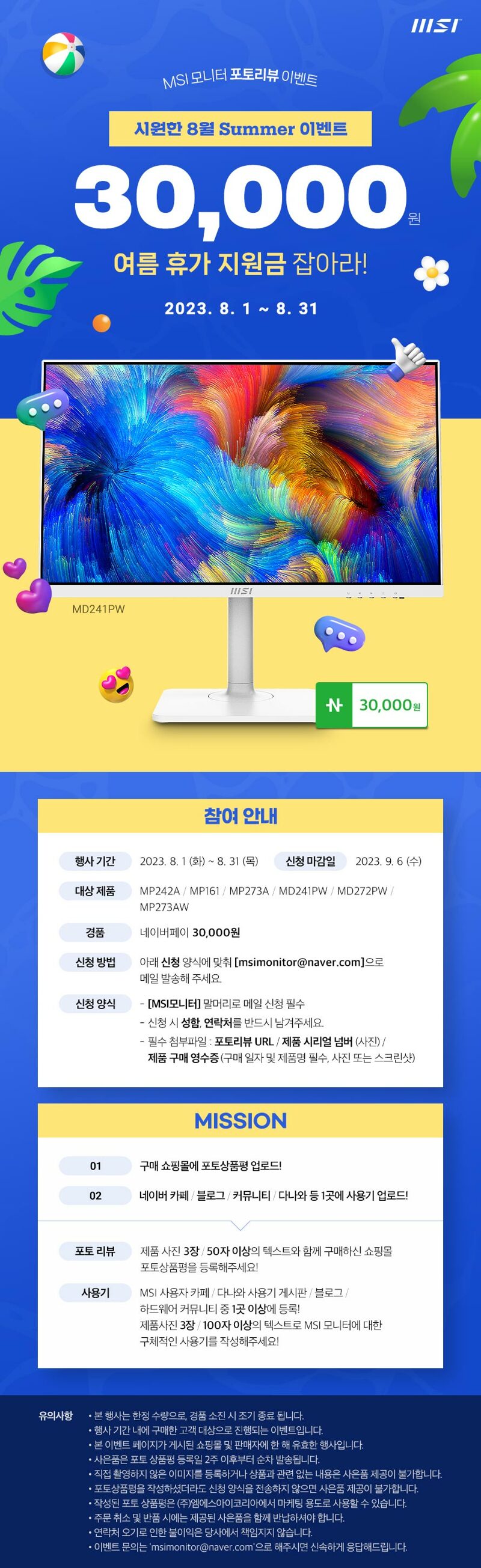 Msi 인벤 Msi 모니터 리뷰 작성하고 30000원 여름 휴가 지원금 받자 Msi 브랜드 뉴스
