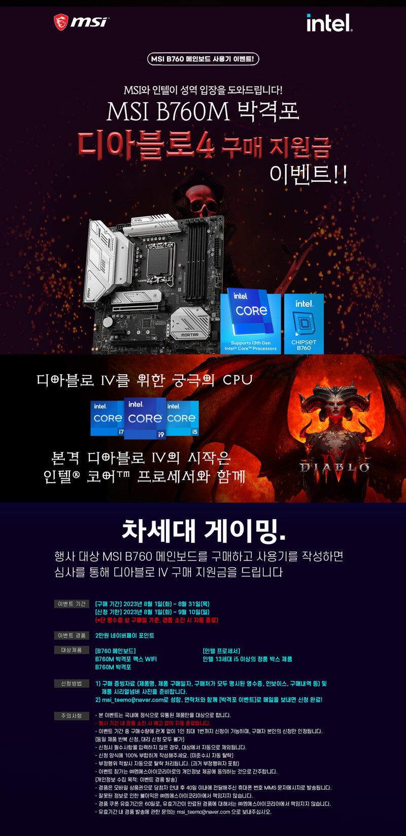 Msi 인벤 Msi 박격포 메인보드 인텔 13세대 프로세서 구매 이벤트 2만원 Msi 브랜드 뉴스
