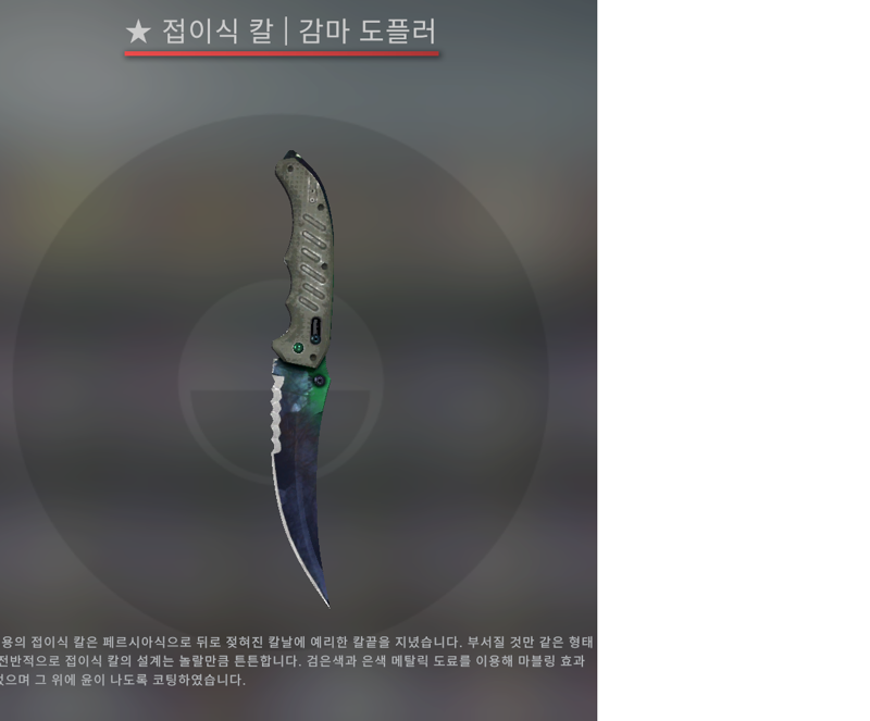 팟벤 플립 감마 도플러 P몇인지 몰루 사실분 카스글옵csgo 팟벤