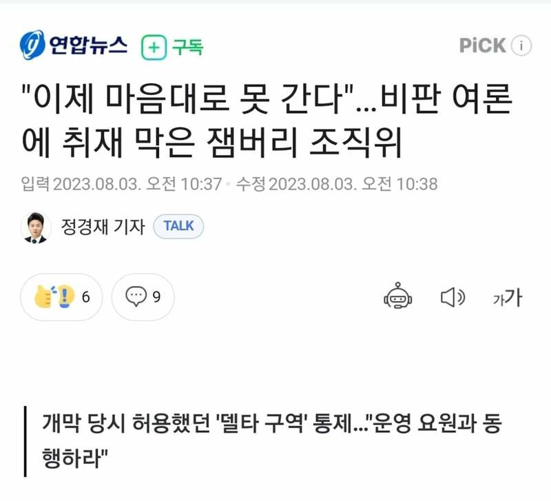 여론 박살나서 취재 막아버린 잼버리 조직위 볼텍스 게이밍