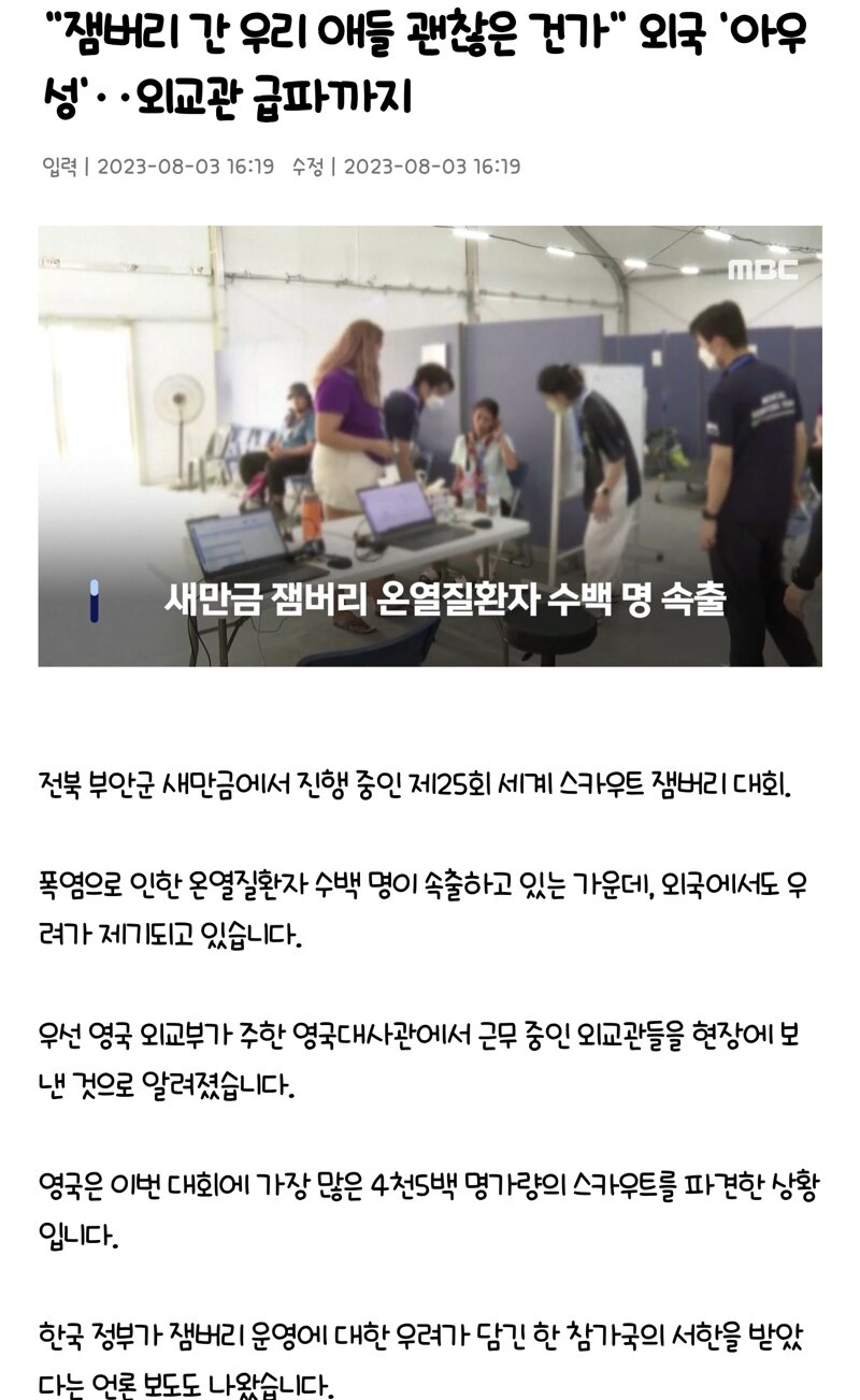잼버리 간 우리 애들 괜찮은 건가 외국 아우성‥외교관 급파까지 오픈이슈갤러리 인벤