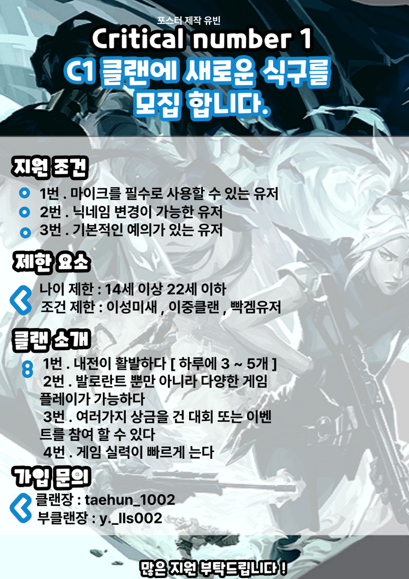 발로란트 인벤 매일 내전이 열리는 친목 클랜 C1 Critical Number 1 에서 재밌게 게임 하실 분들을