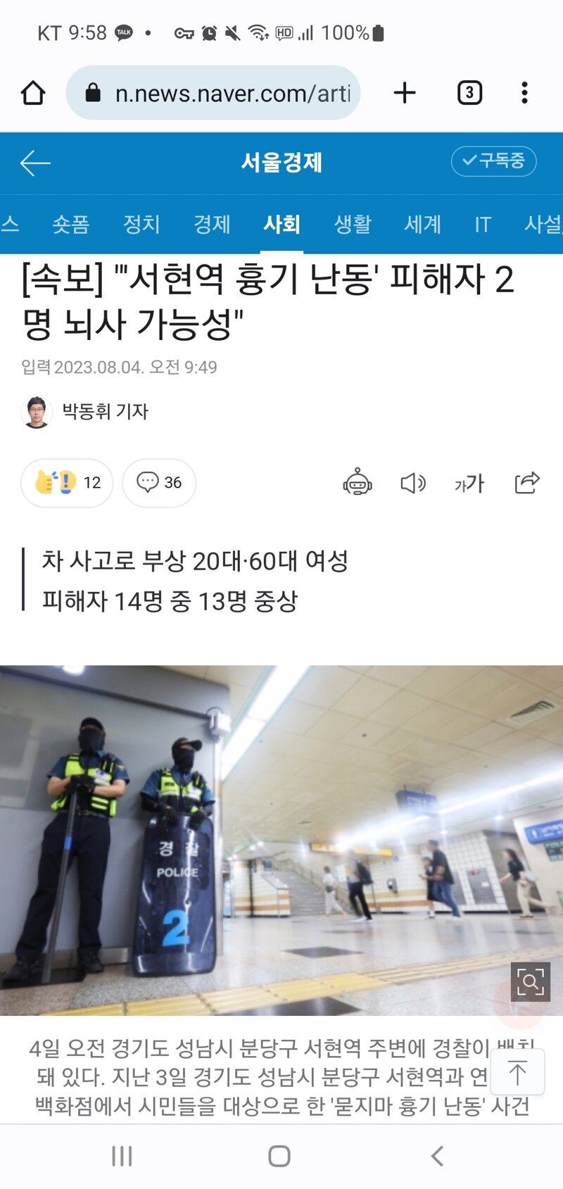 웹진 인벤 속보 서현역 피해자 중 2명 뇌사 가능성 있다고 합니다 오픈이슈갤러리