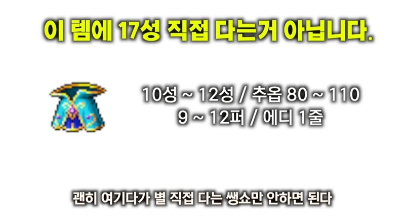 메이플스토리 인벤 카룻 상하의 17성 직작해도 됨 메이플스토리 인벤 자유게시판