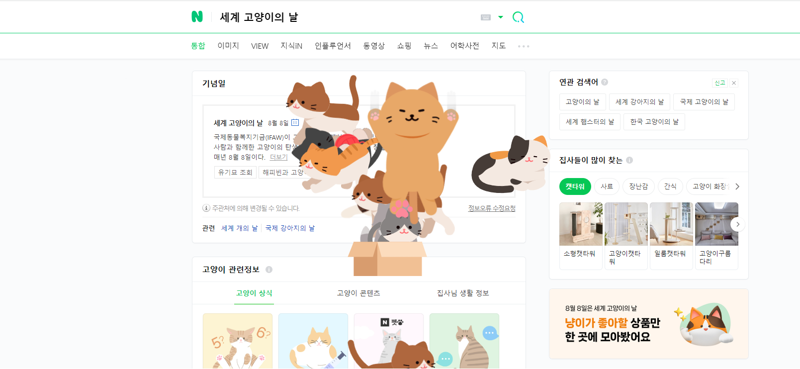 오늘은 세계 고양이 날 오픈이슈갤러리 인벤