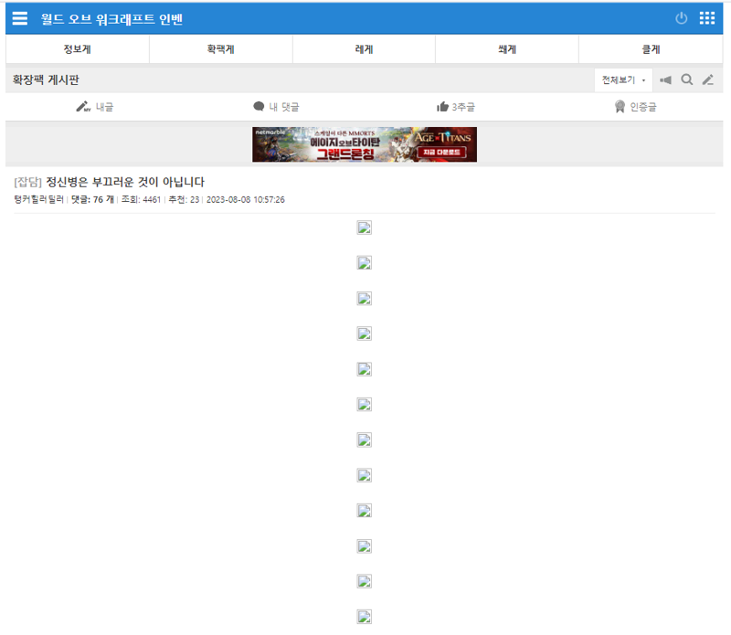 월드 오브 워크래프트 인벤 글삭튀 왜 함 ㅎㅎ 와우 인벤 확장팩 게시판