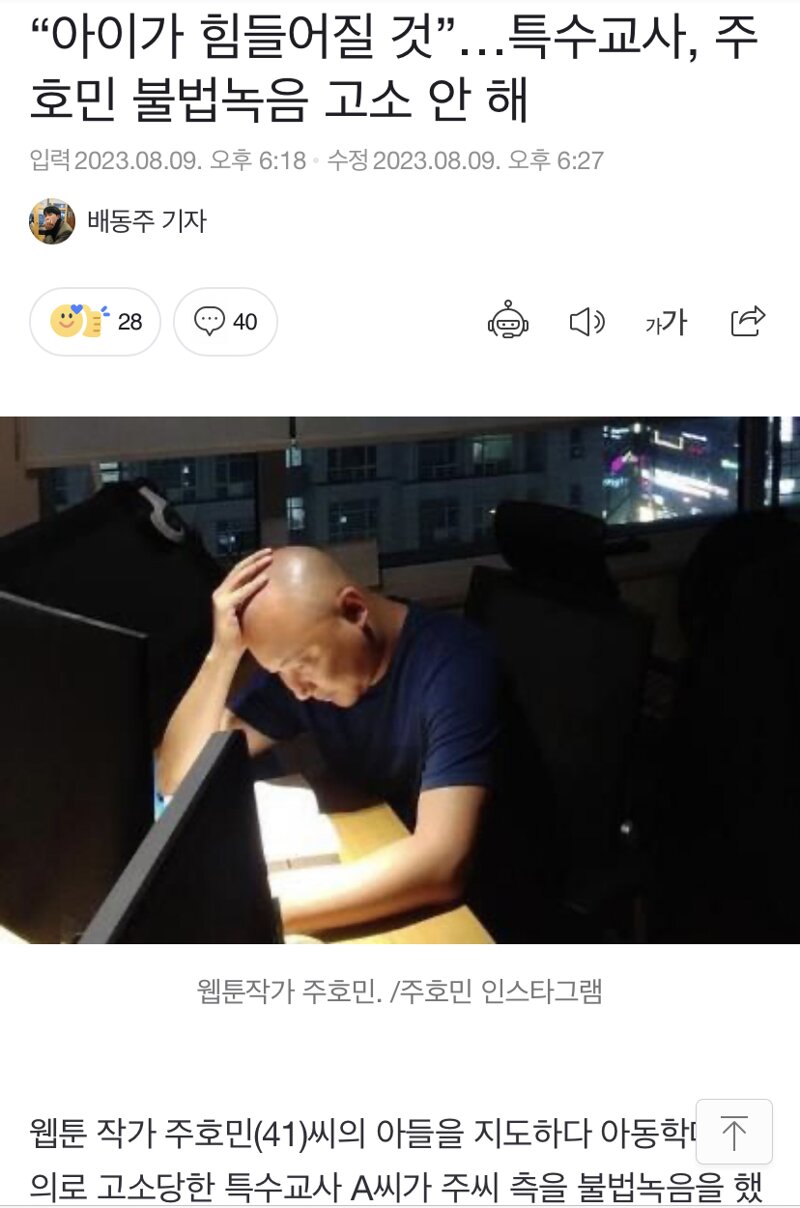 아이가 힘들어질 것 특수교사 주호민 불법녹음 고소 안해 오픈이슈갤러리 인벤
