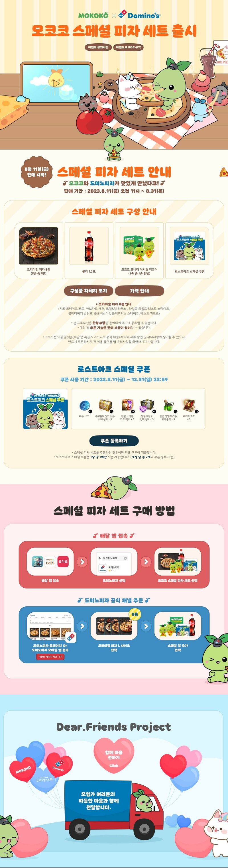 로스트아크 인벤 모코코 X 도미노피자 콜라보 이벤트 로스트아크 인벤 소식 게시판