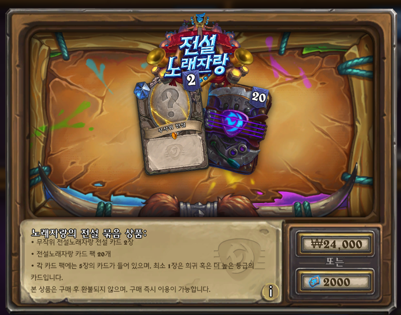 하스스톤 유저정보 신규 패키지와 스킨 재판매 시작 Vortex Gaming