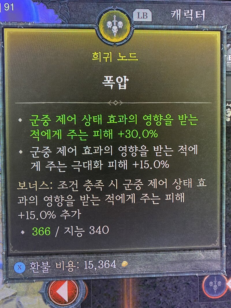 디아블로4 인벤 두 가지 차이점 ‘군중 제어 효과의 영향을 받는 적‘ And 군중 제어 상태 효과의 영향을 받는 적