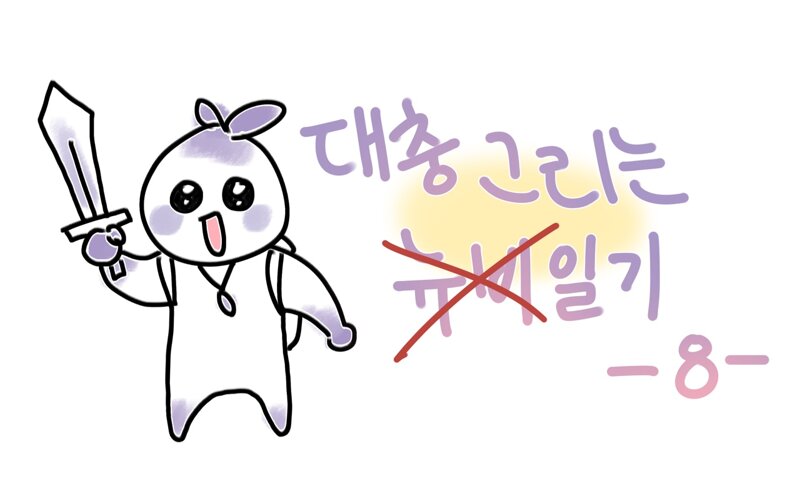 로스트아크 커뮤니티 화제 대충 그리는 뉴비 일기 8 근데이제 뉴비아님 Vortex Gaming
