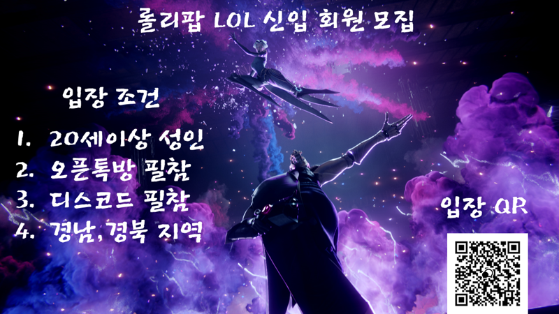 리그오브레전드 인벤 신입모집 롤리팝lol 경상방 신입분들 모십합니다 Lol 파티 매칭 게시판