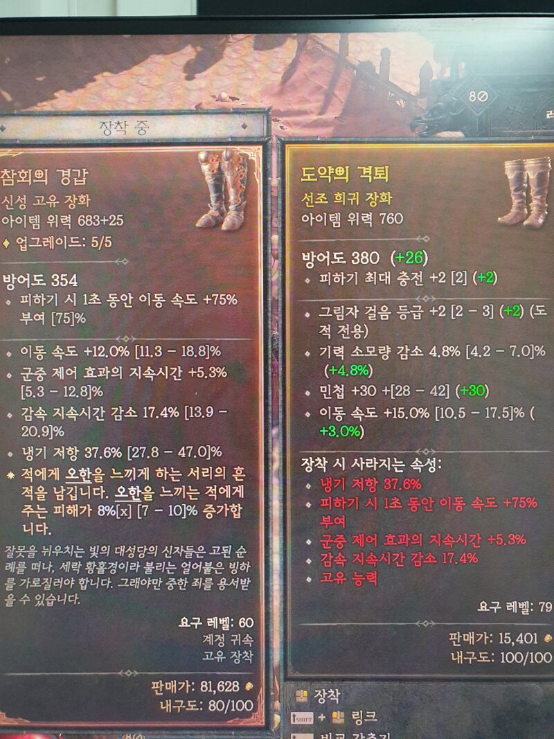 디아블로4 인벤 신성 참회 Vs 선조 신발 디아블로4 인벤 도적 게시판
