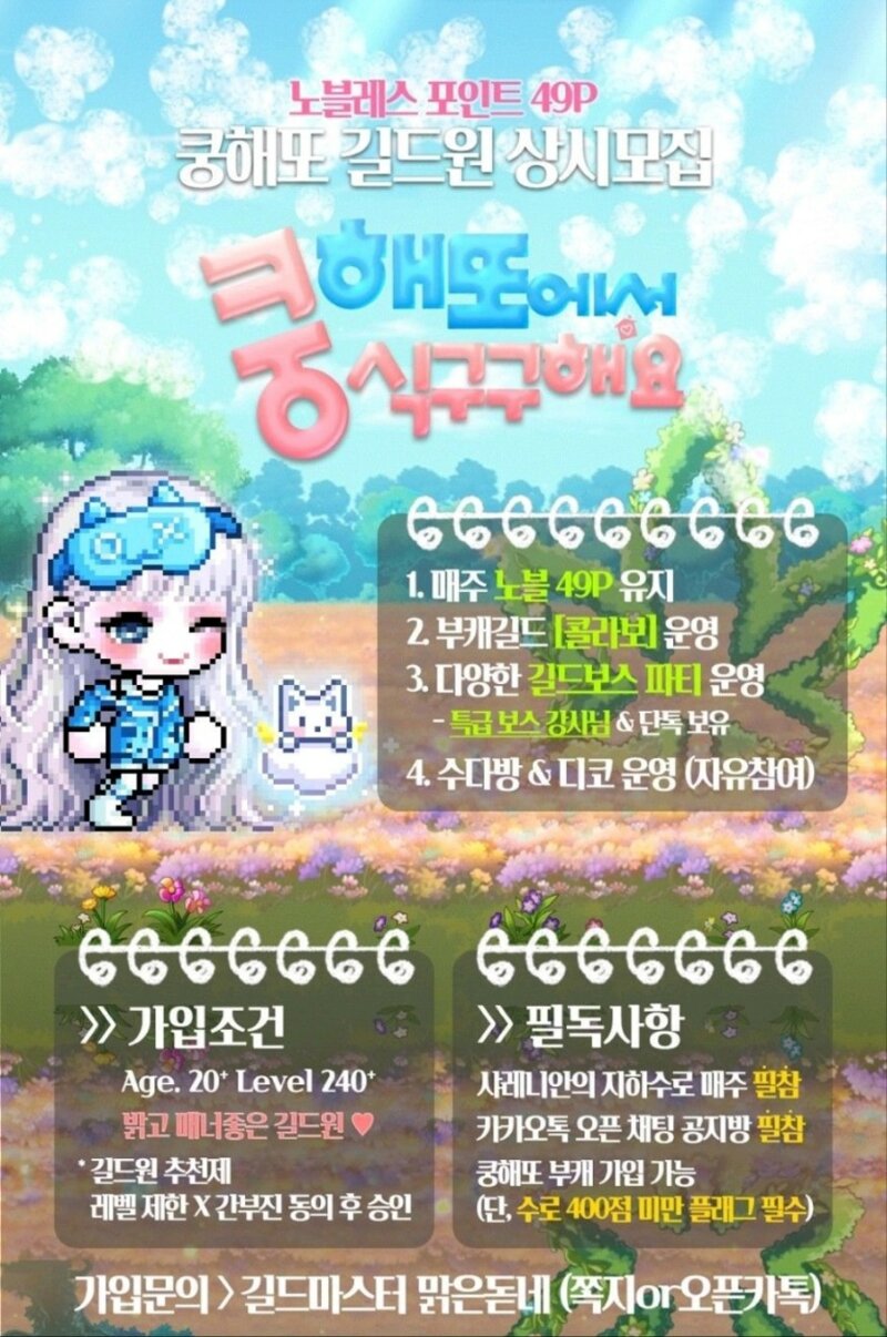 메이플스토리 인벤 엘리시움 쿵해또 ♥ 노블 49p 길드에서 가족같은분위기로 게임하실분들 모집해요 Lv240↑ 수로