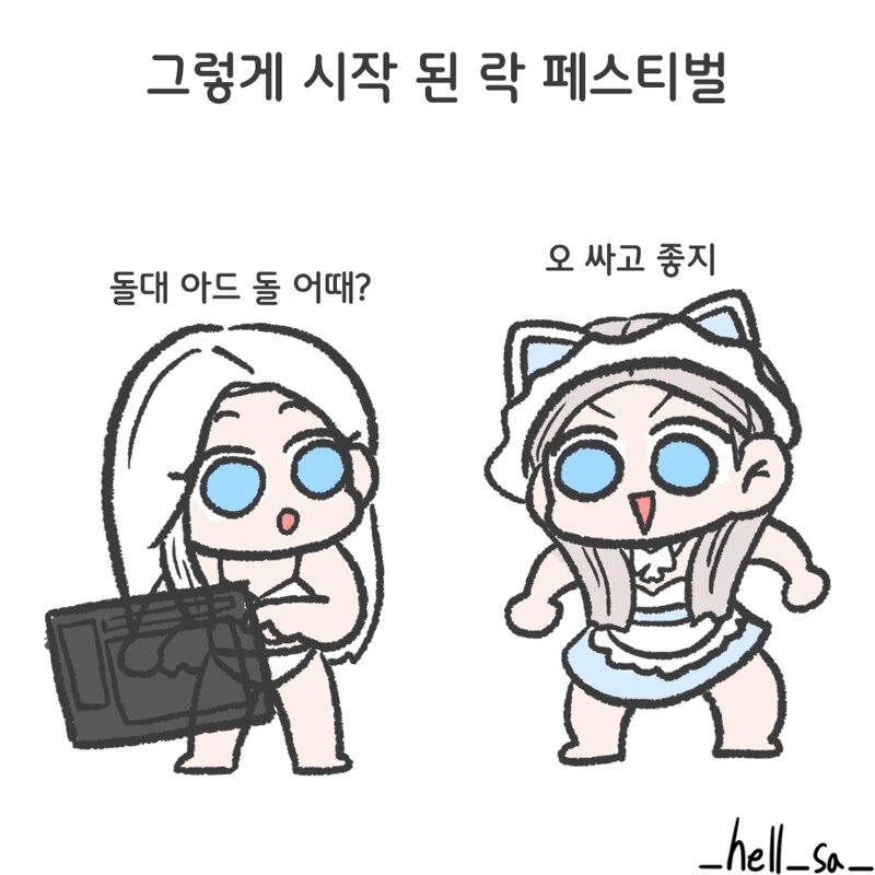 로스트아크 인벤 ★ 로아툰 외전 6화 ★ 락 페스티벌 로스트아크 인벤 자유 게시판