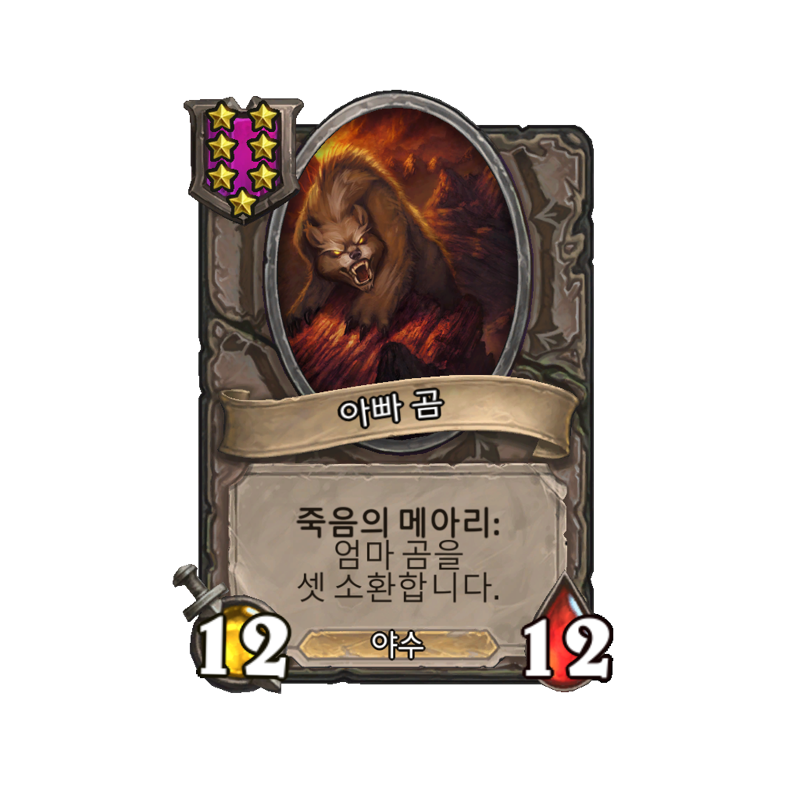하스스톤 인벤 신규 전장 7단계 하수인 공개 하스스톤 인벤 유저뉴스