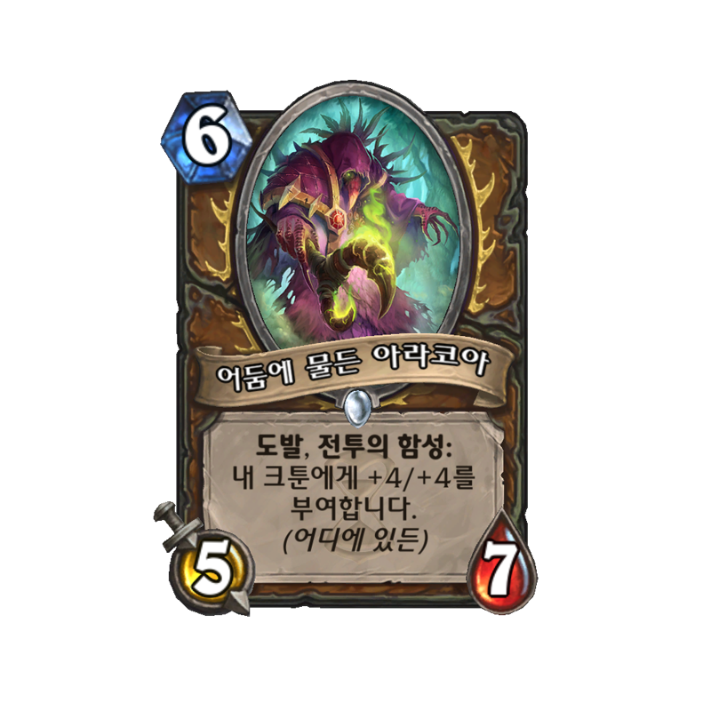 하스스톤 인벤 스압시간의 동굴 야생 버프 카드신규 카드 한글 이미지 하스스톤 인벤 유저뉴스
