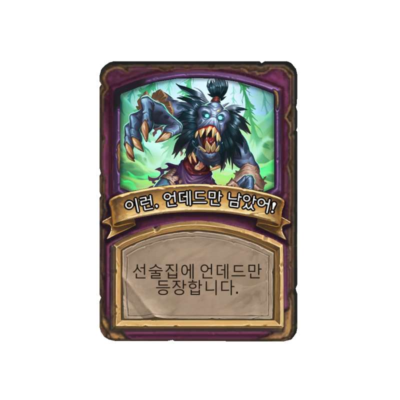 하스스톤 인벤 스압272 패치 전장 7단계 하수인변형물 목록 하스스톤 인벤 유저뉴스