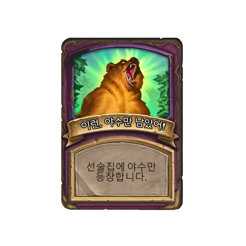 하스스톤 인벤 스압272 패치 전장 7단계 하수인변형물 목록 하스스톤 인벤 유저뉴스