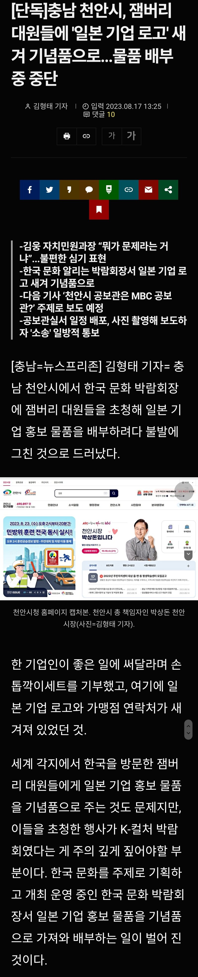 충남 천안시 잼버리 대원들에 일본 기업 로고 새겨 기념품으로물품 배부 중 중단 오픈이슈갤러리 인벤