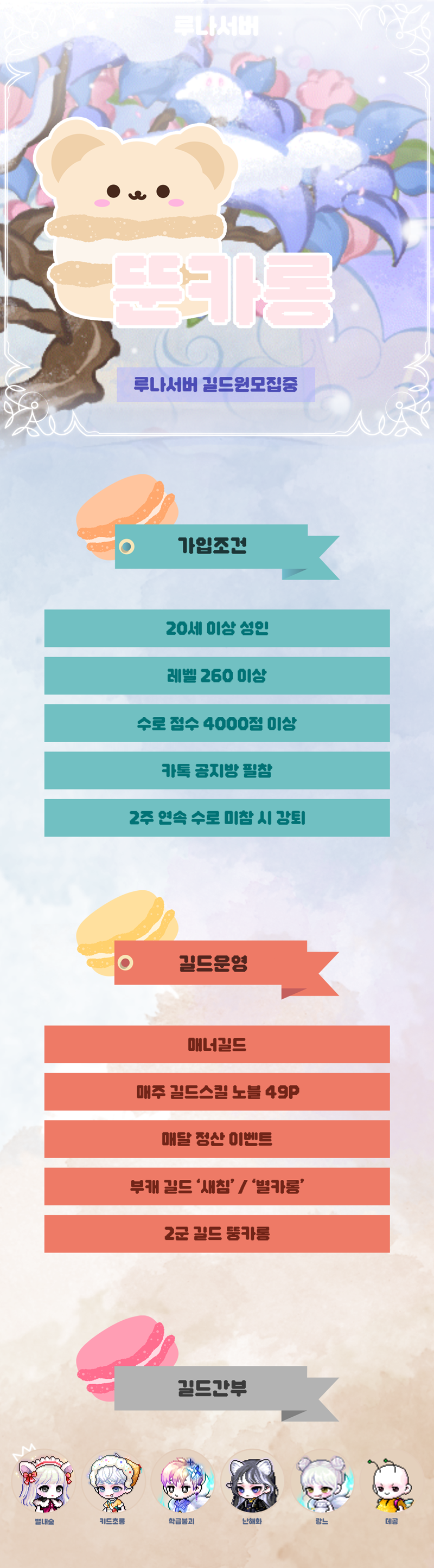 메이플스토리 인벤 ☪️루나 뚠카롱49p뚱카롱새침45p별카롱15p 플래그자유and길드복지♪ 메이플스토리 인벤 길드친구
