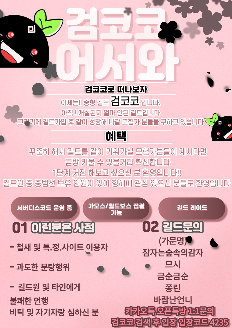 검은사막 인벤 ⭐ 검코코 신생길드에서 같이 게임하실 선생님뉴비복귀 길드원 모집합니다⭐ 검은사막 인벤 길드홍보 게시판