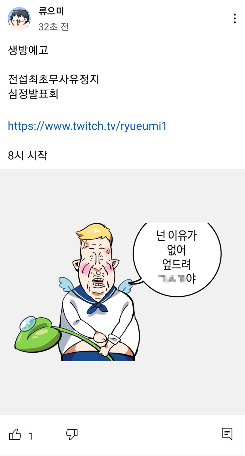 메이플스토리 커뮤니티 화제 류으미 생방예고ㅋㅋㅋ Vortex Gaming