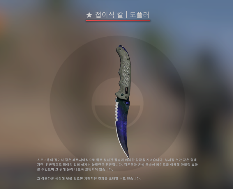 팟벤 Flip Knife Doppler 플립 나이프 도플러 팝니다 카스글옵csgo 파티