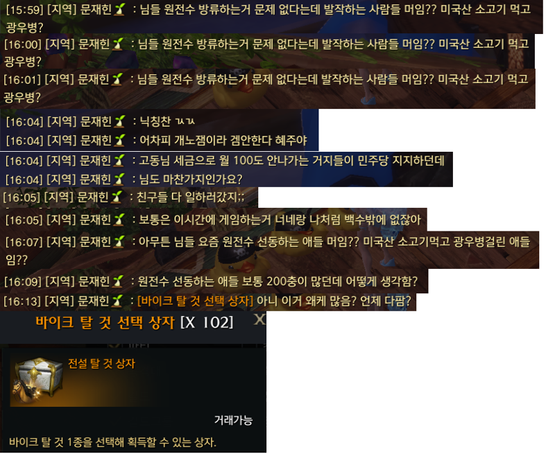 로스트아크 인벤 지역챗으로 혼자서 갑자기 오염수 발언을 도배하고 사람들 비하 발언으로 박제 로스트아크 인벤 서버 사건