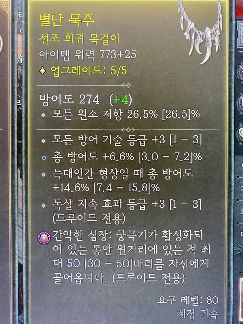디아블로4 인벤 드디어 원하는 목걸이를 먹었는데 디아블로4 인벤 드루이드 게시판