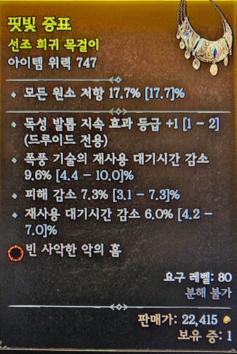 디아블로4 인벤 목걸이 독성돌려야하나요 디아블로4 인벤 드루이드 게시판