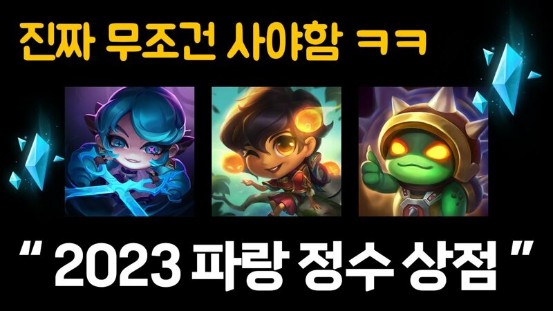 리그오브레전드 인벤 다음 패치에 파링정수상점이 오픈합니다 Lol 실시간 유저 정보 게시판