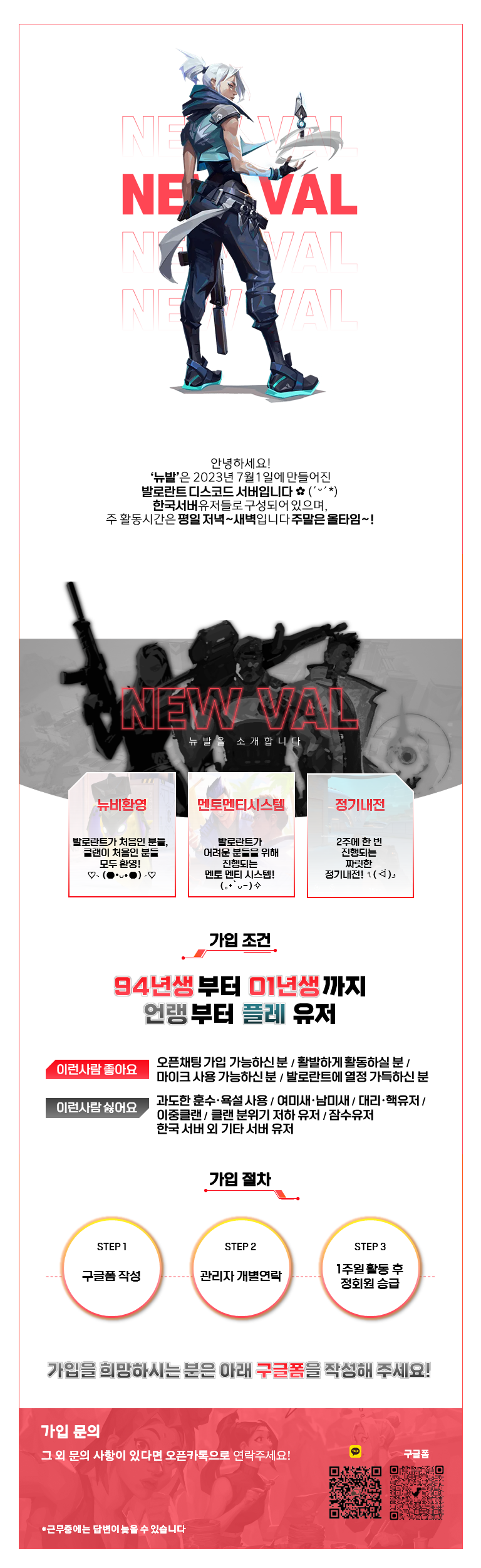 발로란트 인벤 : 소규모신생서버 ♥뉴발(NEWVAL)♥에서 신규 유저를 모집합니다! - 발로란트 커뮤니티 게시판