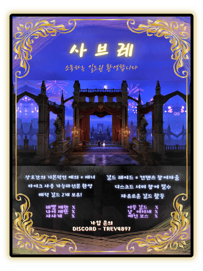 로스트아크 인벤 카마인 ☘️사브레☘️에서 함께 성장하실 분들을 모십니다 로스트아크 인벤 길드 찾기모집 게시판