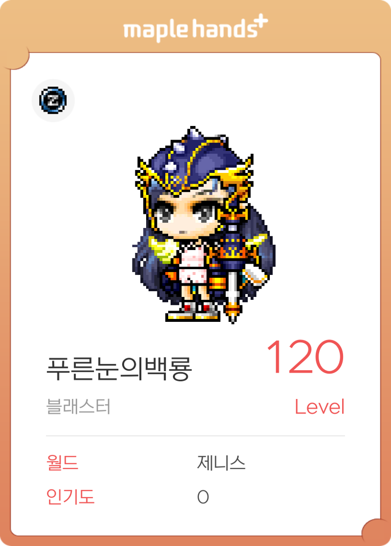 메이플스토리 인벤 푸른눈의백룡 10에 올렸습니다 메이플스토리 인벤 자유게시판