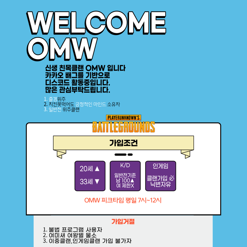 배틀그라운드 인벤 ️omw 신생클랜 ㅣ멤버모집 ㅣ친목클랜 배틀그라운드 파티모집게시판