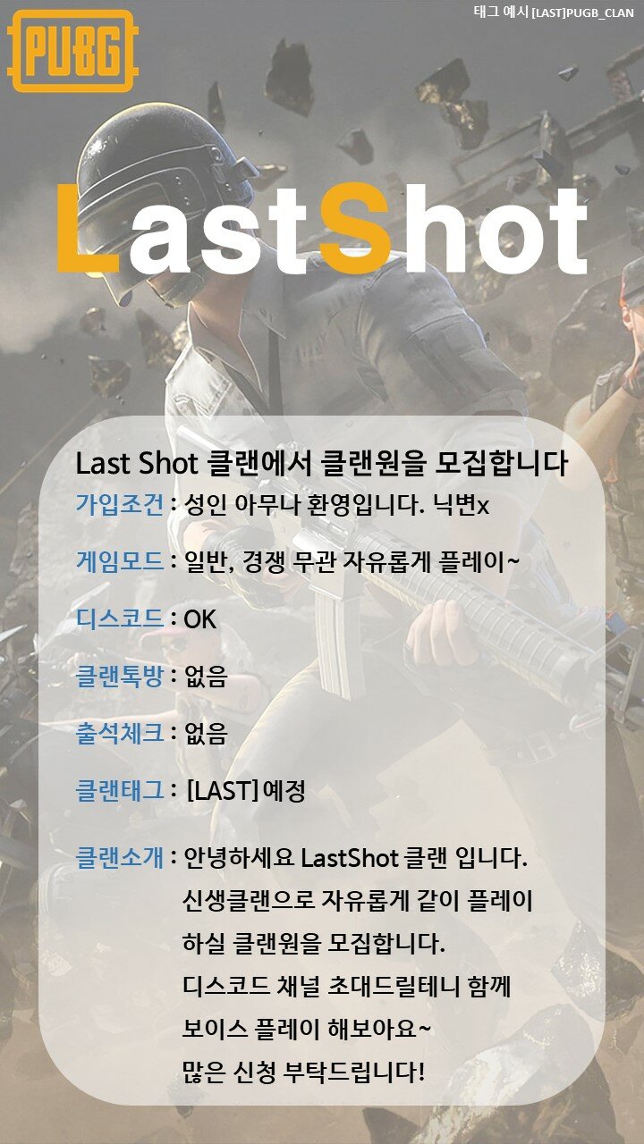 배틀그라운드 인벤 카카오배그 Lastshot 클랜원 모집합니다 배틀그라운드 파티모집게시판