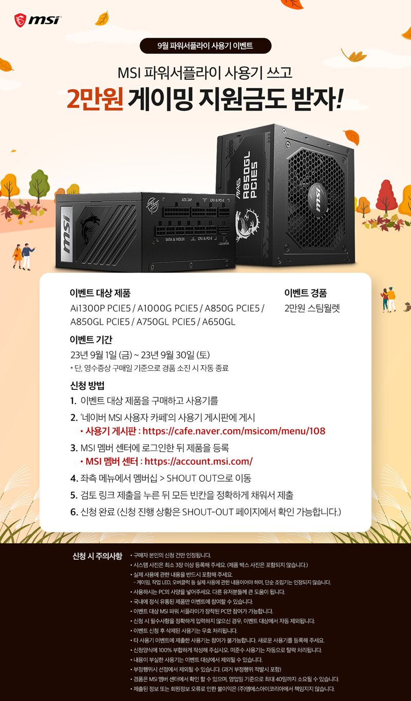 Msi 인벤 Msi 파워 서플라이 9월 사용기 이벤트 2만원 Msi 브랜드 뉴스