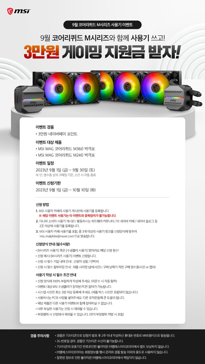 Msi 인벤 3만원 혜택 9월 Msi 코어리퀴드 M시리즈 사용기 이벤트3만원 Msi 브랜드 뉴스
