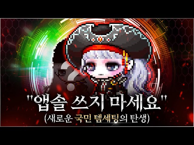 메이플스토리 인벤 앱솔 쓰지마세요 새로운 국민 템세팅 논란 메이플스토리 인벤 자유게시판